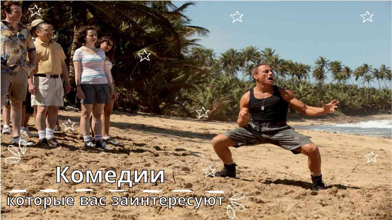 Комедии которые вас заинтересуют