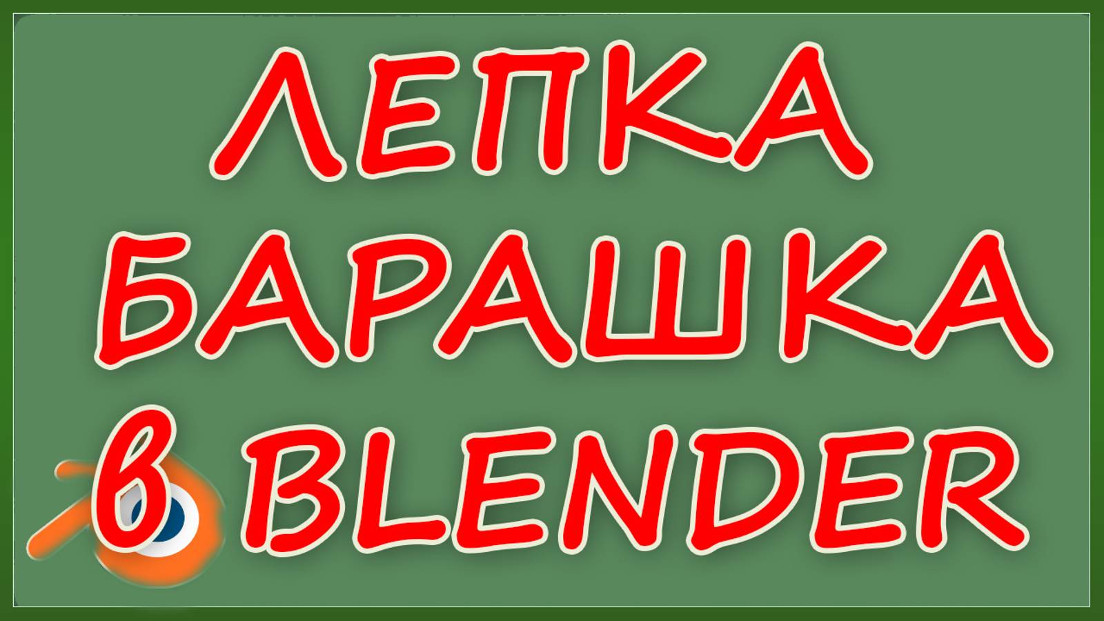 Лепка простого барашка в Blender 4 #сезонконтентаRUTUBE