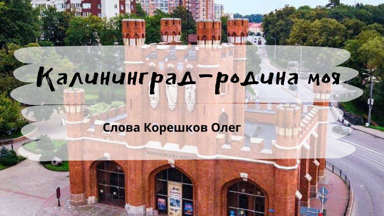 Калининград - родина моя (слова Корешков Олег)