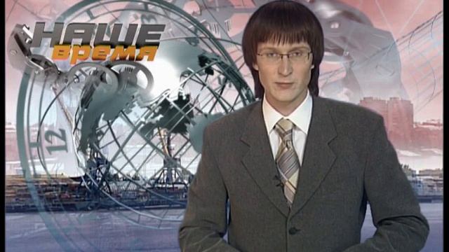 Выпуск новостей "Наше Время. Астрахань" от 06.11.2007