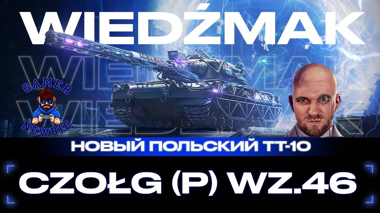 Wiedzmak новый польский ТТ 10 лвл. Стоит ли его брать?