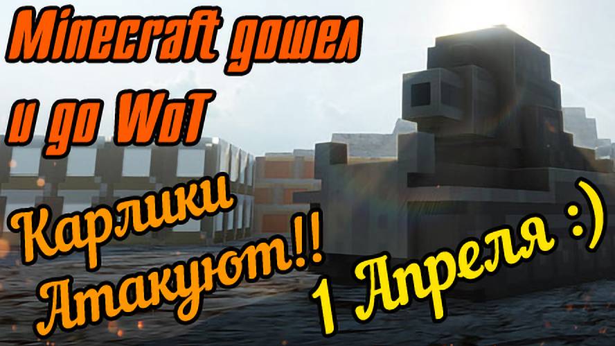 WoT и 1 Апреля = Dendy и Minecraft :)