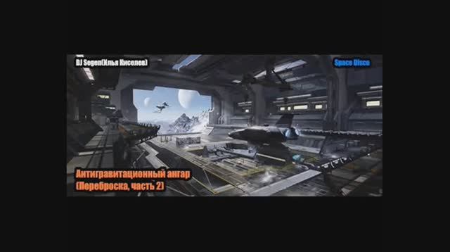DJ Segen(Илья Киселев) Антигравитационный ангар(Переброска, часть 2)