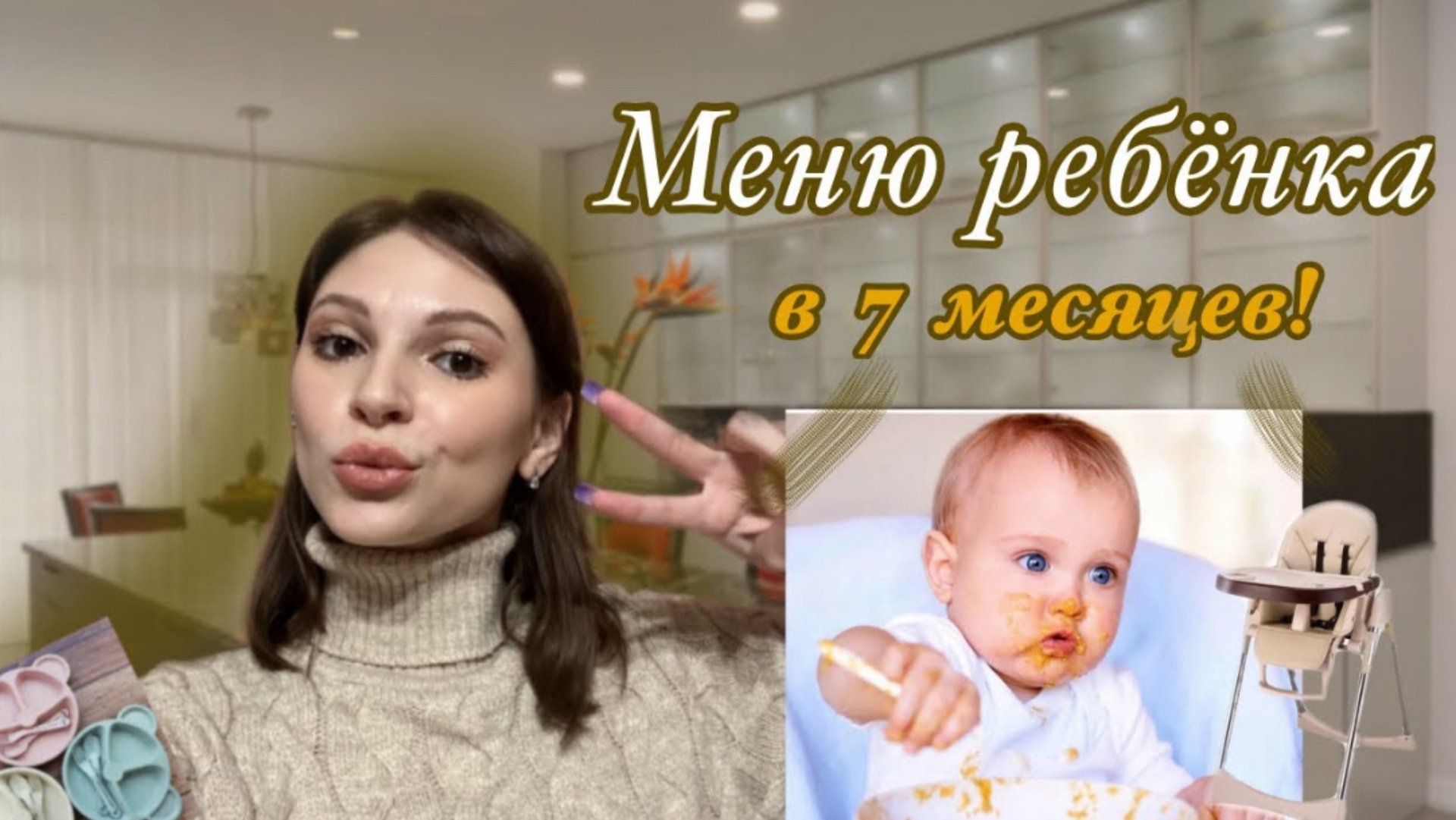 МЕНЮ РЕБЁНКА В 7 МЕСЯЦЕВ  | Что мы едим в течении дня?!