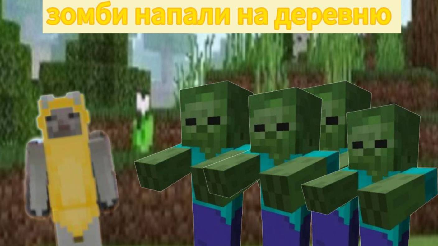 О НЕТ! НА НАШУ ДЕРЕВНЮ НАПАЛИ ЗОМБИ 5 часть