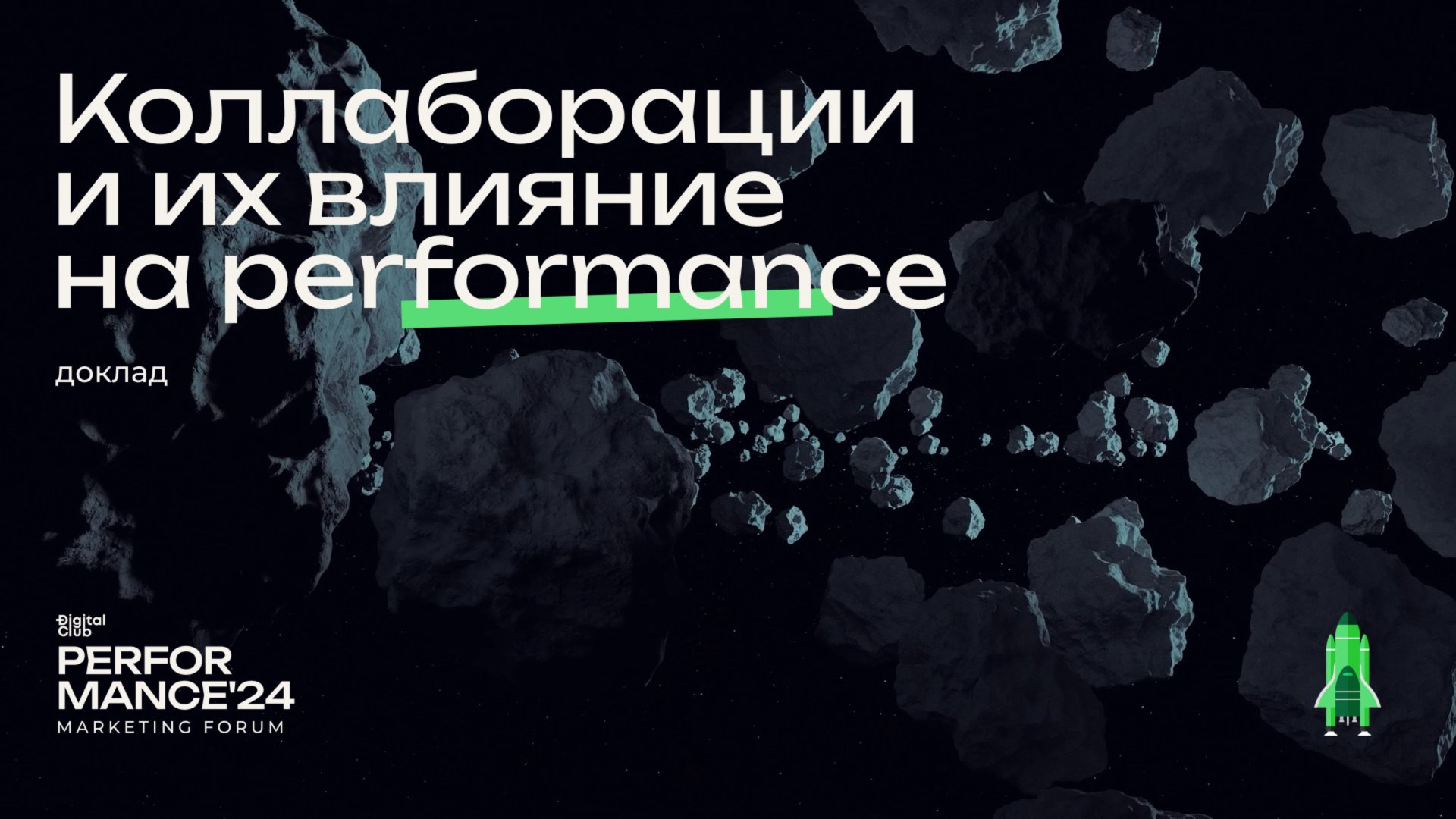Доклад: "Коллаборации и их влияние на performance"