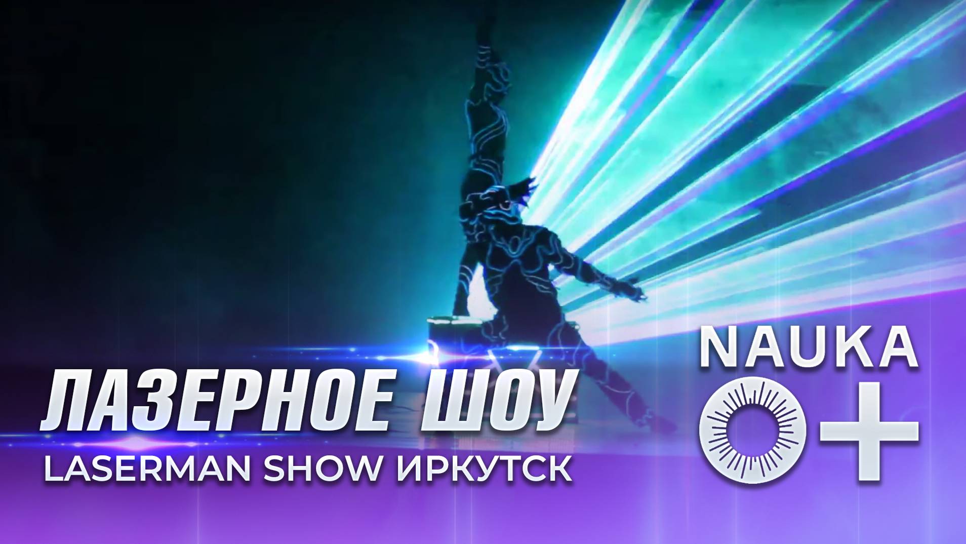 Laserman show. Лазерное шоу в Иркутске. Фестиваль науки 0+ - Студия Кобра