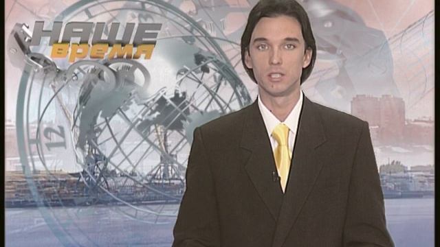 Выпуск новостей "Наше время. Астрахань", 30.09.2005