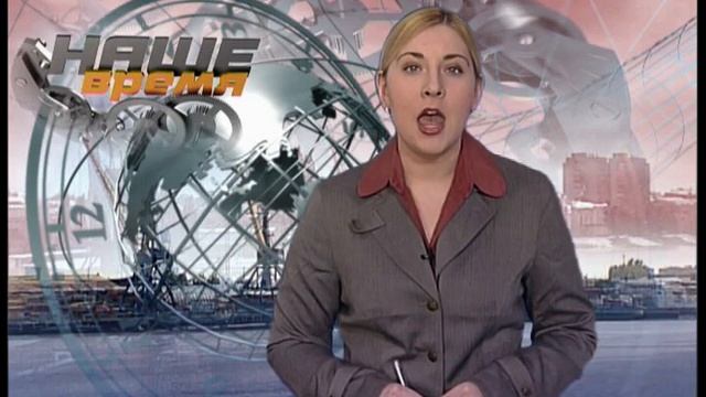 Выпуск новостей "Наше Время. Астрахань" от 14.02.2008