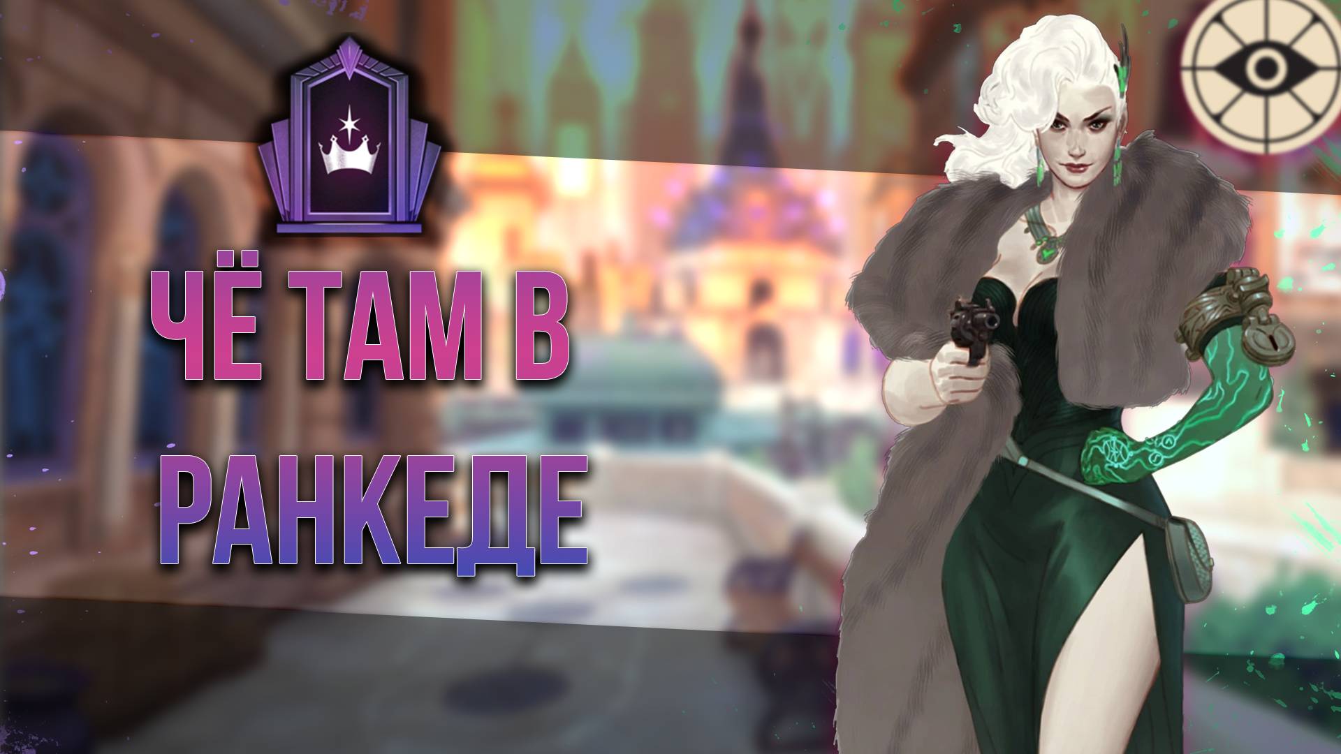Ранкед Архонта за Тётю / Леди Гейст / DeadLock