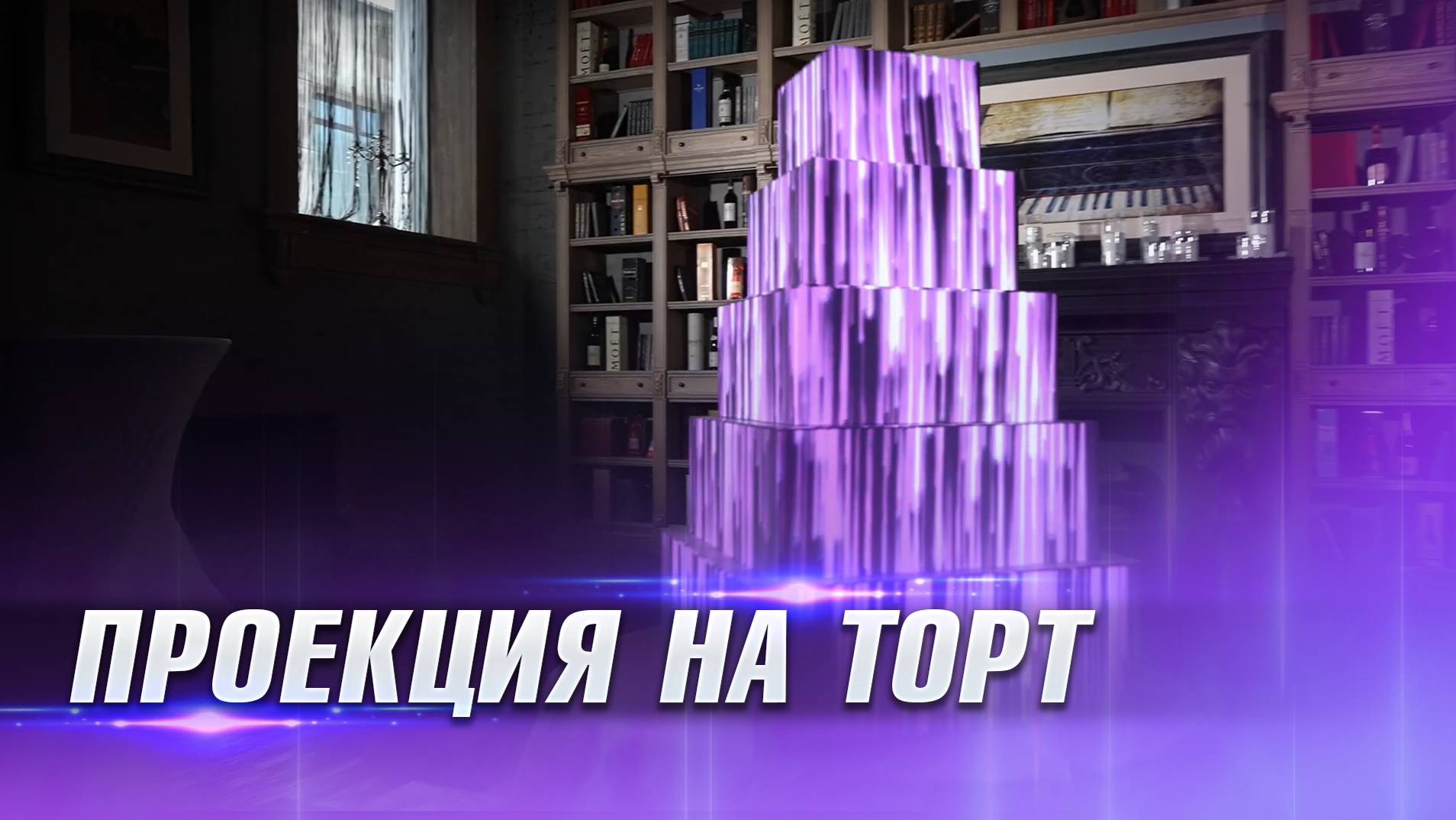 Проекция на торт. Юбилей, день рождения, новый год, корпоратив компании