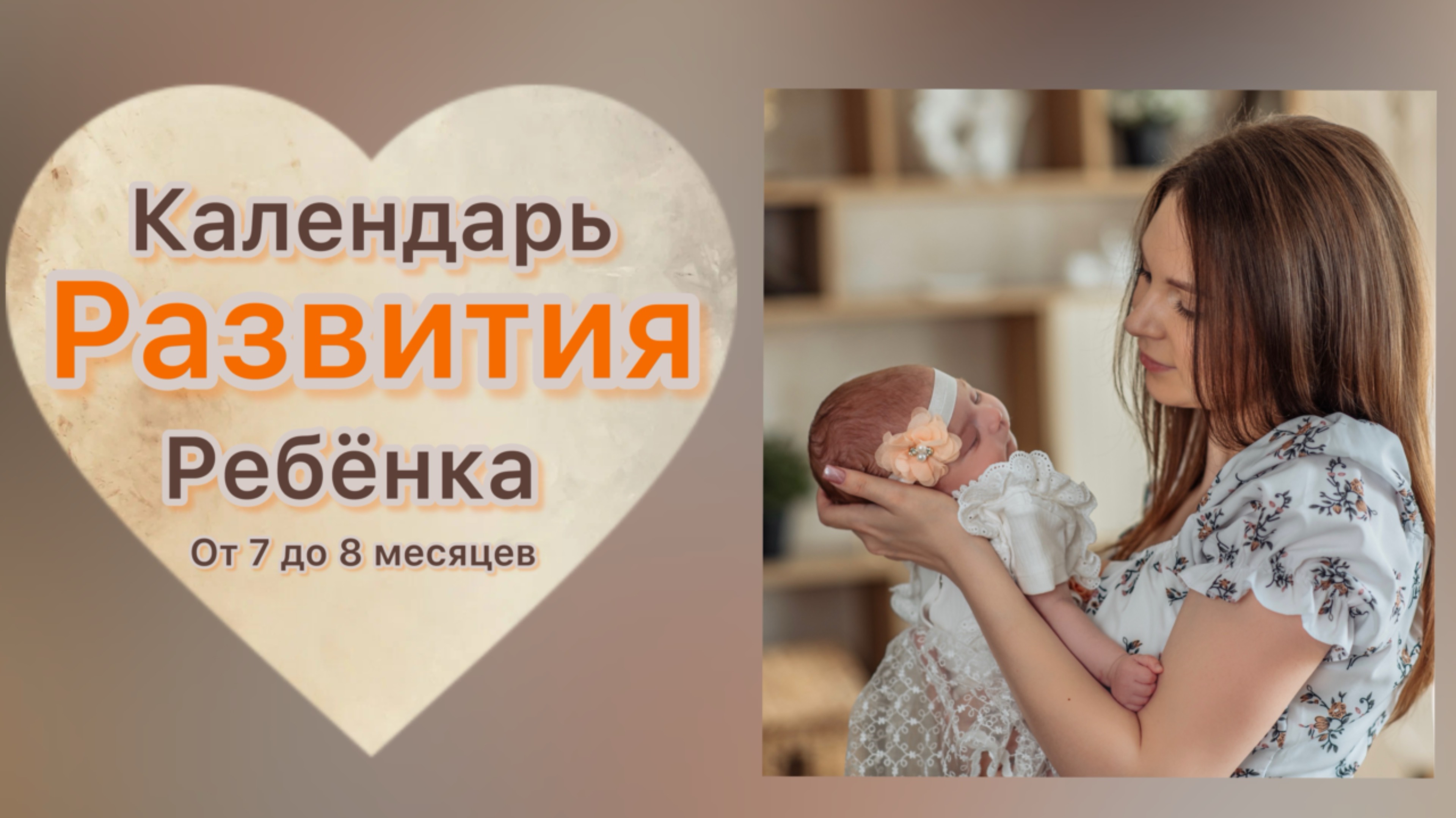 Календарь развития ребёнка от 7 до 8 месяцев!