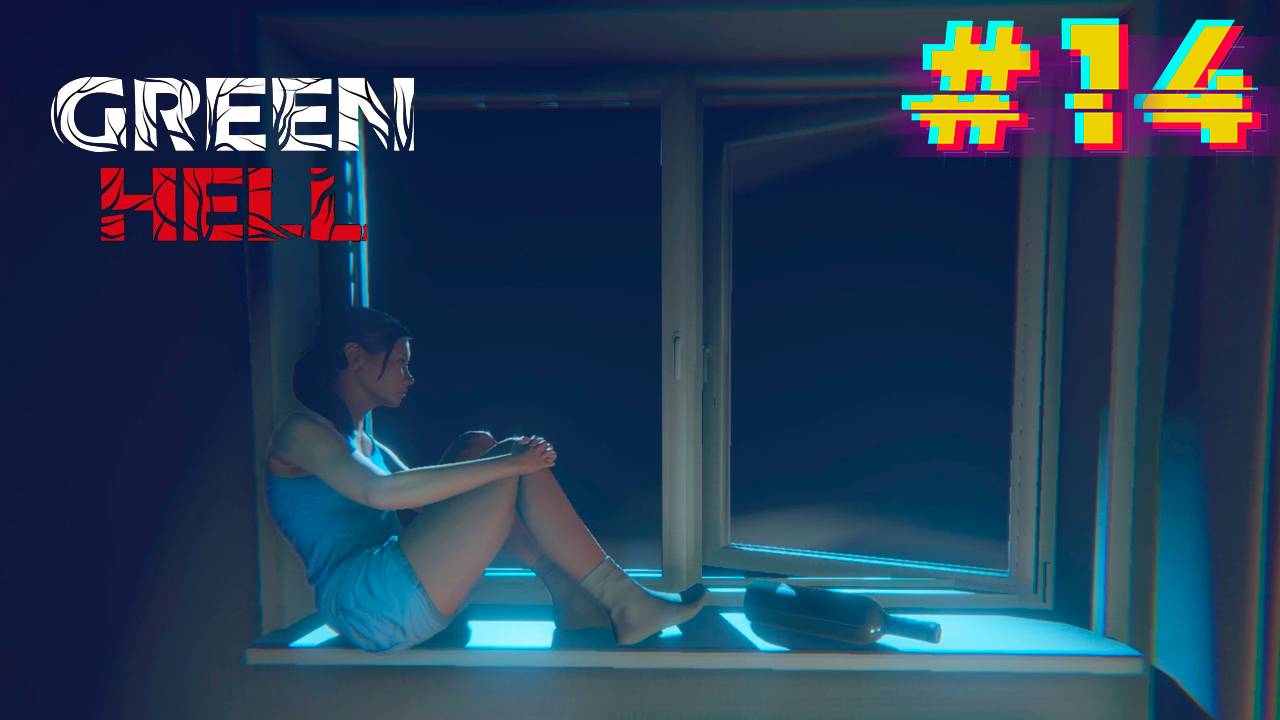 Мир будет спасен. Green Hell #14