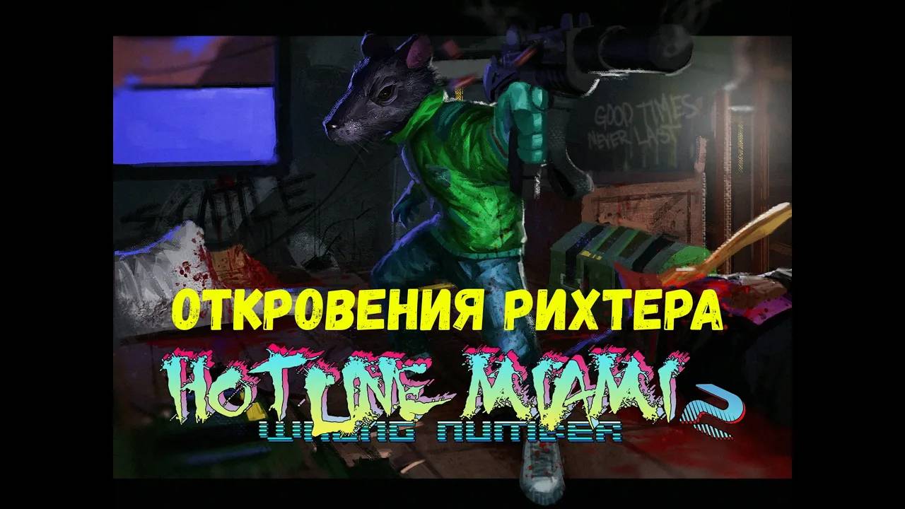 Откровения из прошлого - прохождение Hotline Miami 2: Wrong Number #6