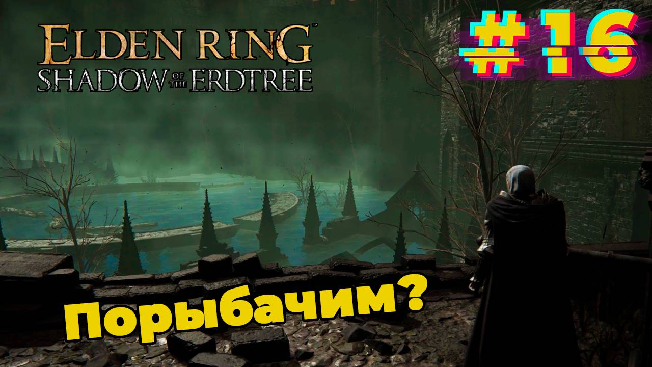 Рыбалка и секретик в секретике. ELDEN RING Shadow of the Erdtree #16