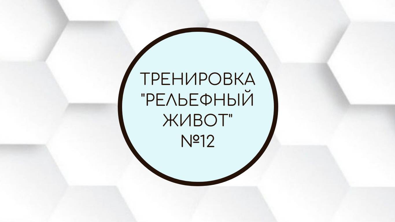 Тренировка "Рельефный живот" № 12