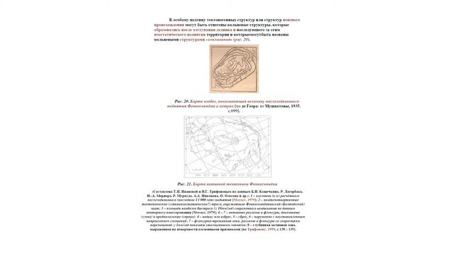 Полетаев А. И. - Особые структурные формы земной коры - 6. Кольцевые структуры