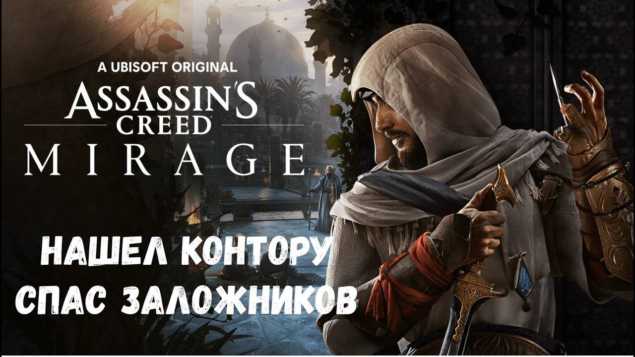 Контора дала задание - прохождение Assassin`s Creed Mirage #3