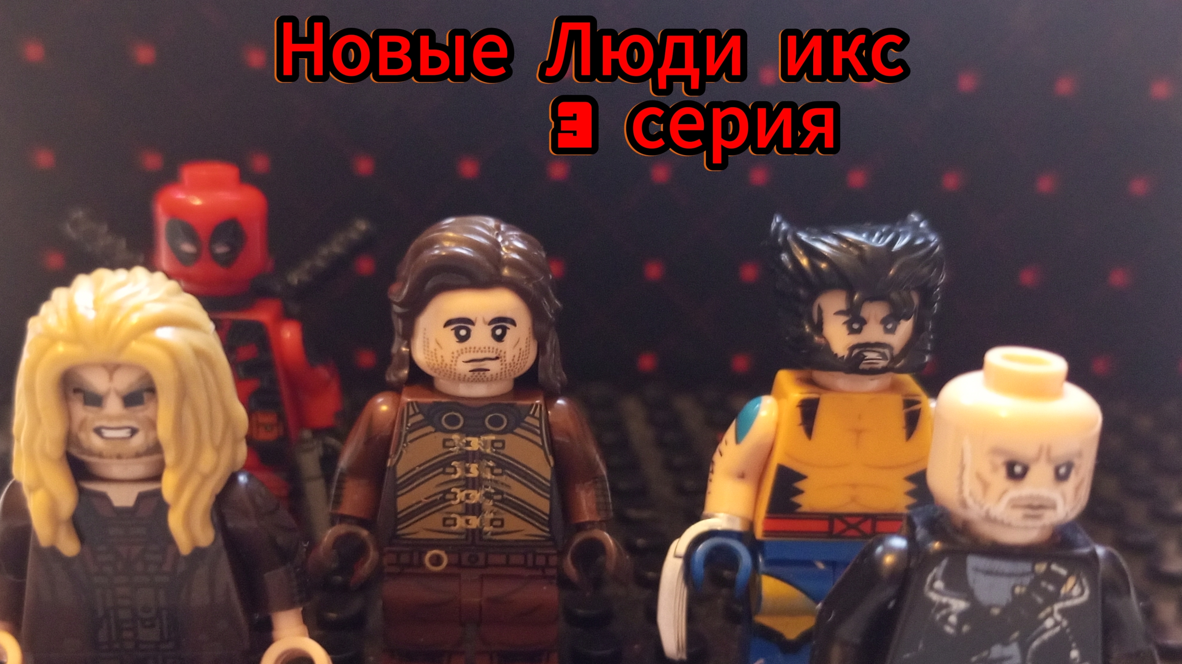 Новые люди икс. 3 серия