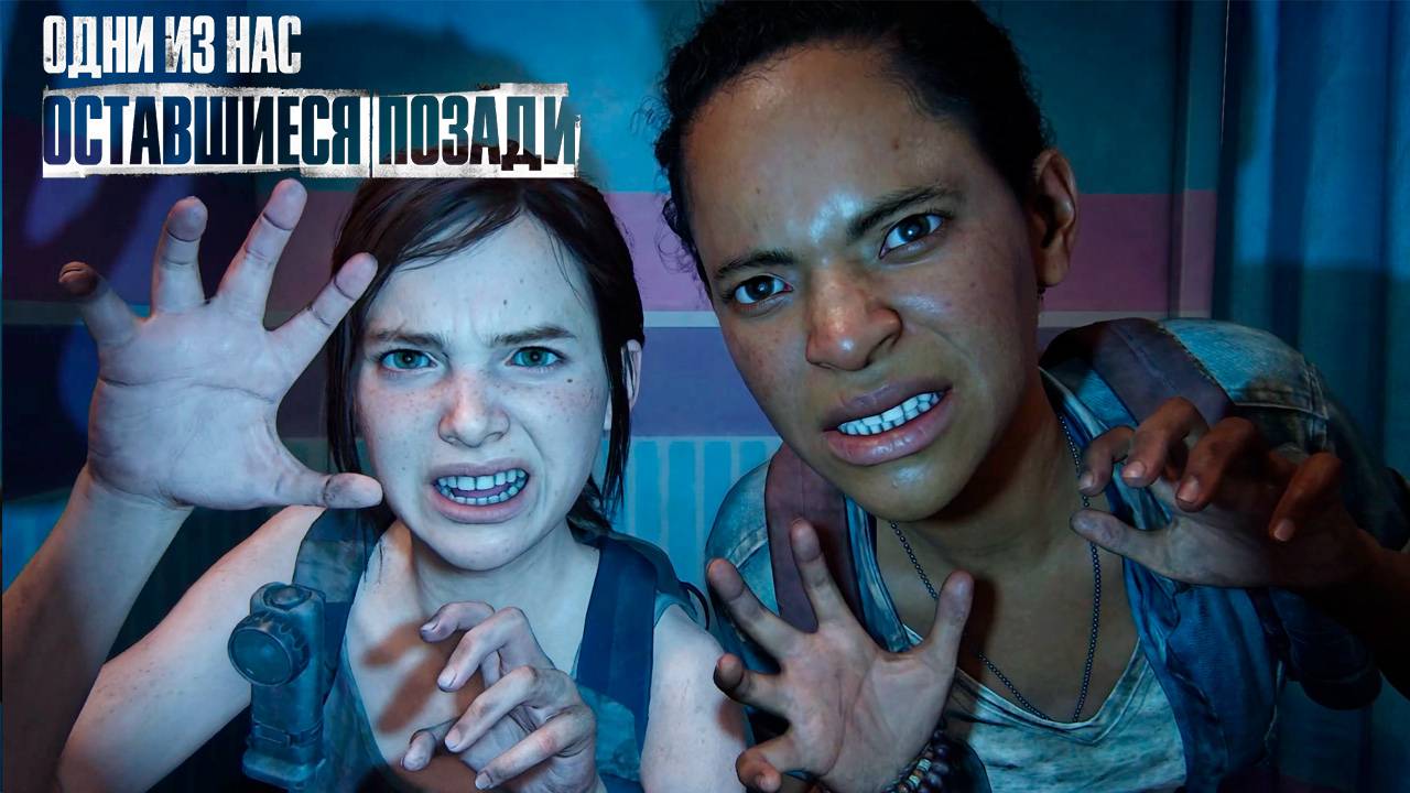 The Last of Us. Left Behind ► Эпизод 02 ► Детские забавы