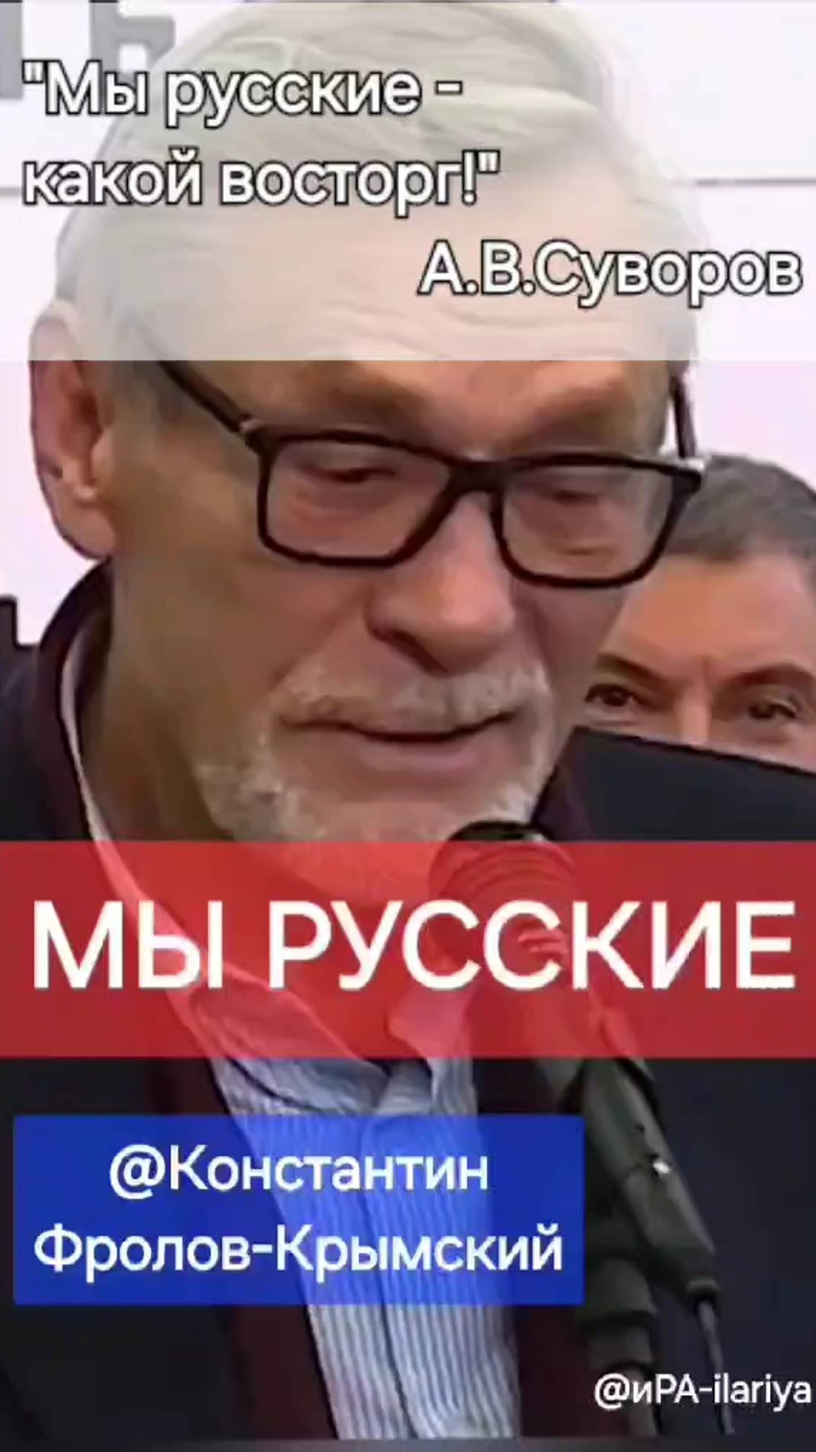 МЫ РУССКИЕ. Сильные слова Константина Фролова-Крымского. День Народного Единства Руси