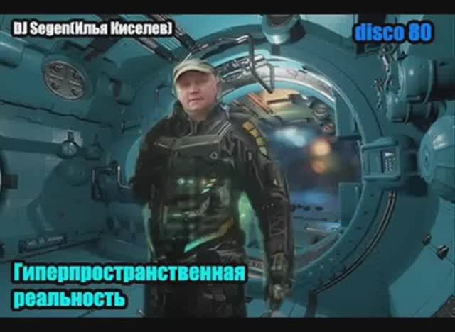 DJ Segen(Илья Киселев) Гиперпространственная реальность