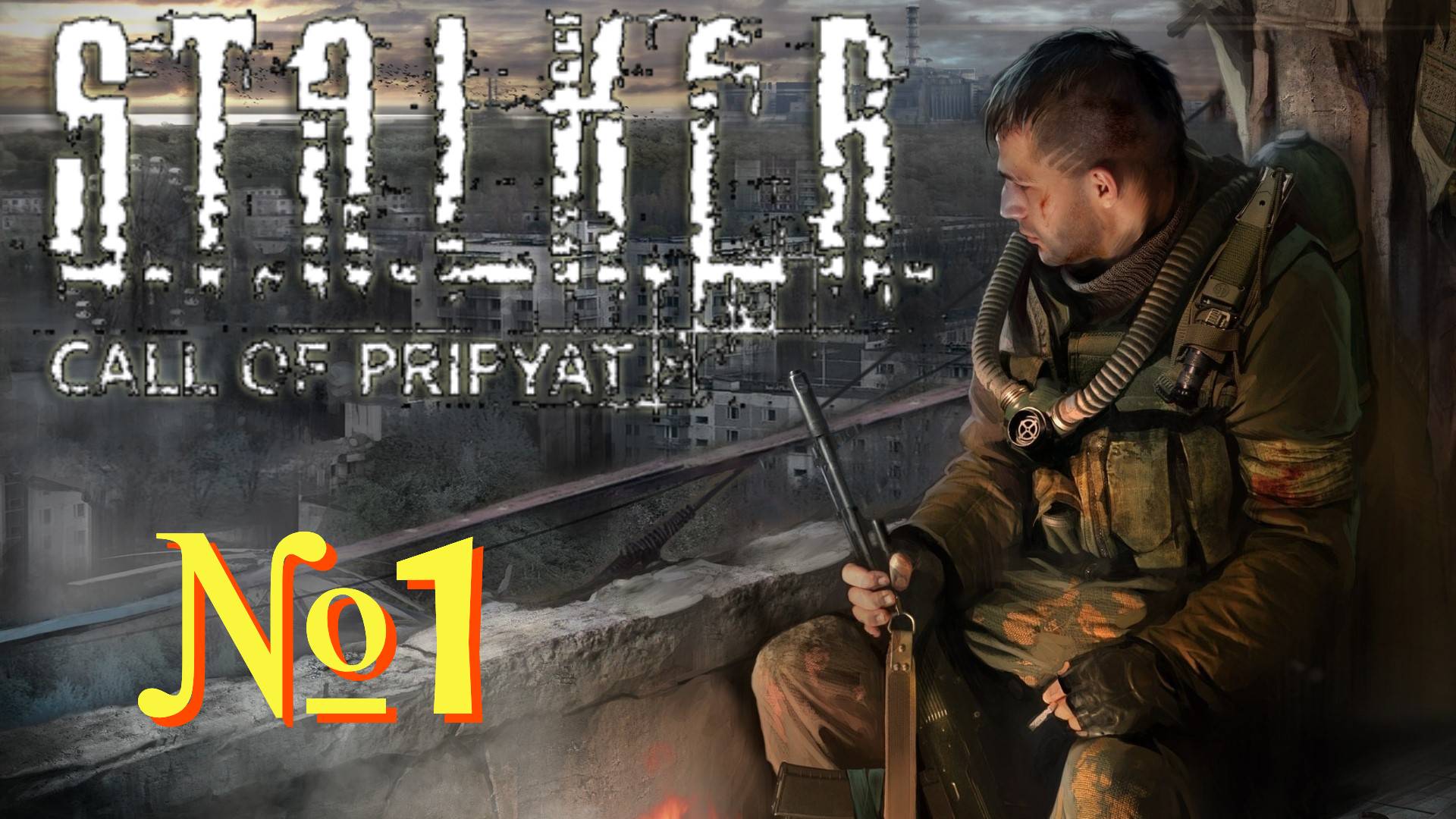 S.T.A.L.K.E.R.: Зов Припяти №1 ▶ Привет Скадовск.
