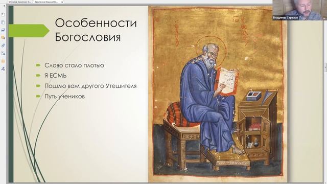 Евангелие от Иоанна - вебинар для портала Предание. В.С. Стрелов