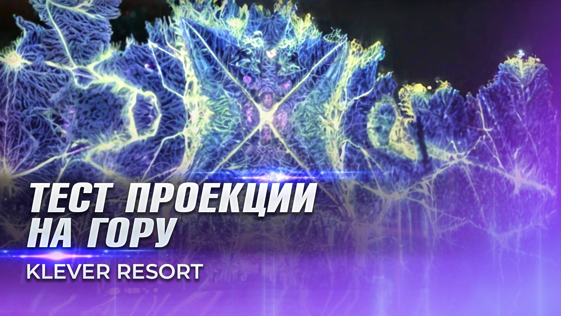 Тест проекции на гору и на деревья. Алтай. Чемал. KLEVER RESORT