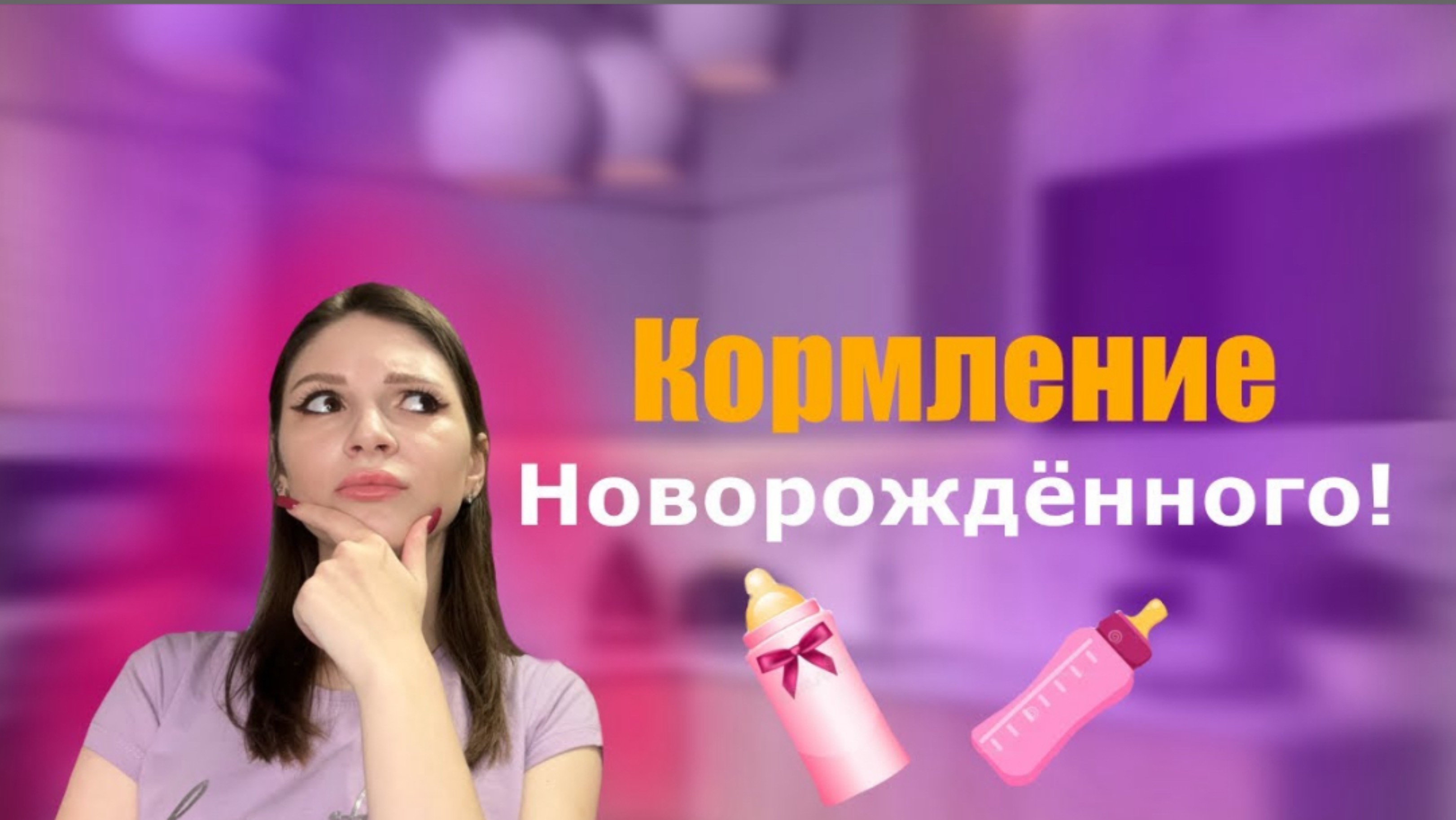 Как кормить новорождённого? || Режим кормления новорождённого!