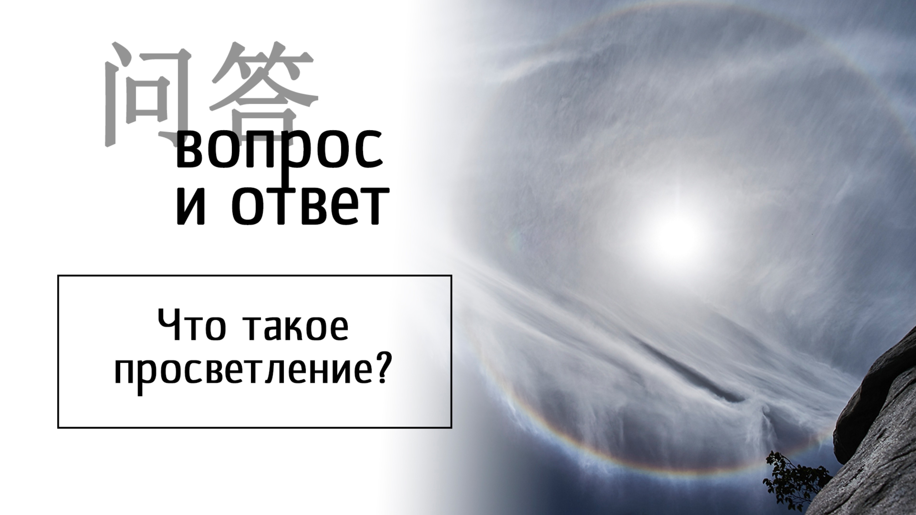 Что такое просветление?