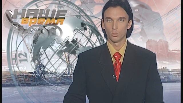 Выпуск новостей "Наше время. Астрахань", 09.09.2005