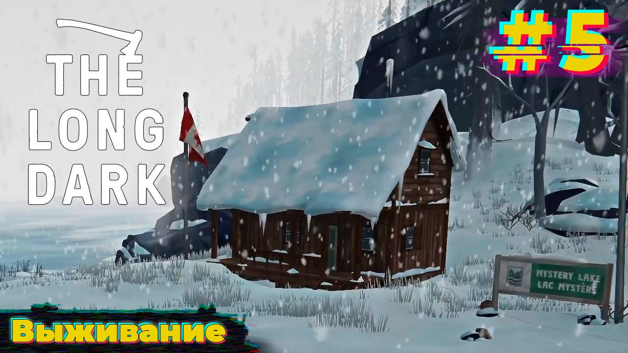 Прогулка по загадочному озеру. The Long Dark (Выживание) #5