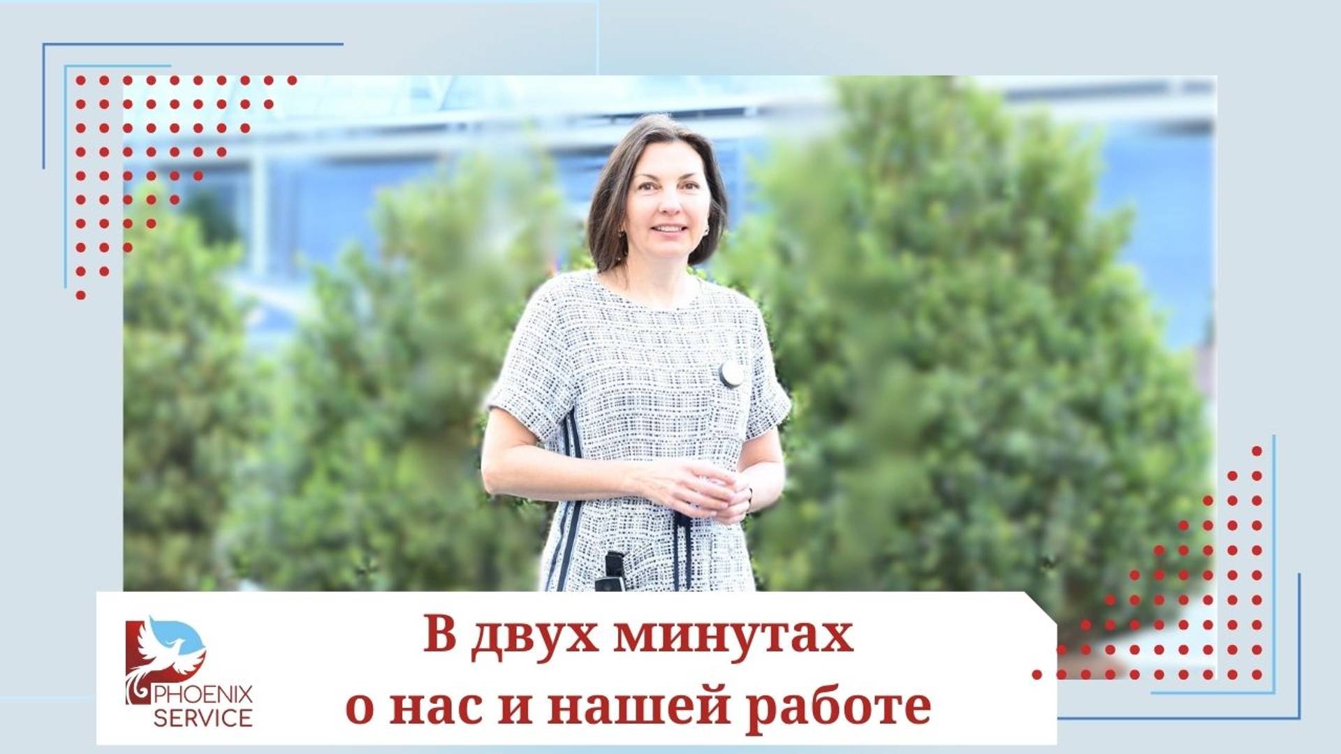 О нашей компании