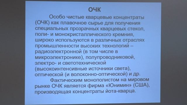 Еремин Н. И. - Стратегическое, дефицитное и критическое минеральное сырье - 7.Особо чистый кварц