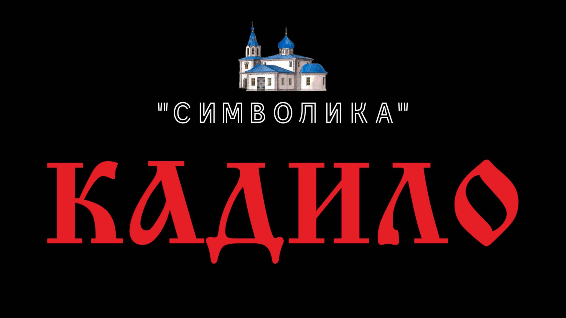 КАДИЛО / Символика и устройство православного храма.