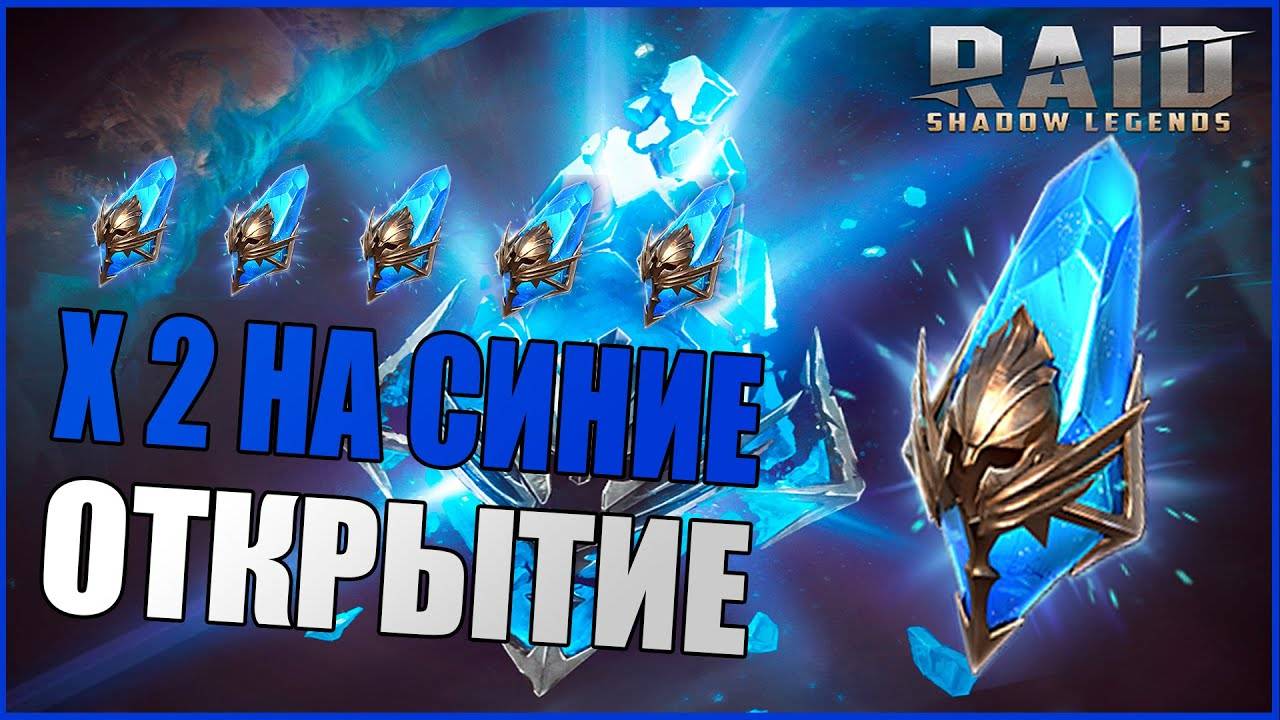 Открытие Х2 синие в RaidShadows Legends