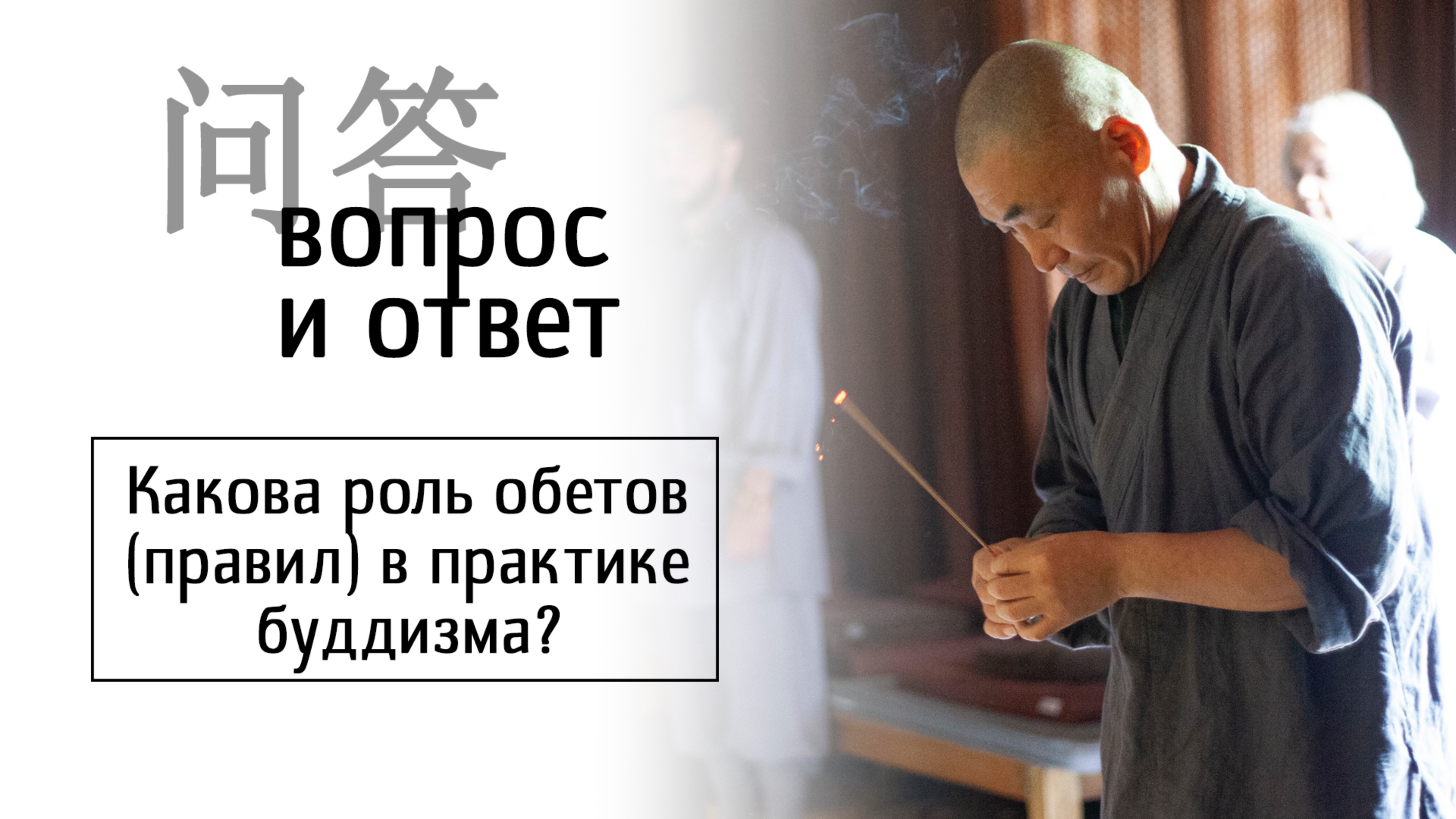 Какова роль обетов (правил) в практике буддизма?