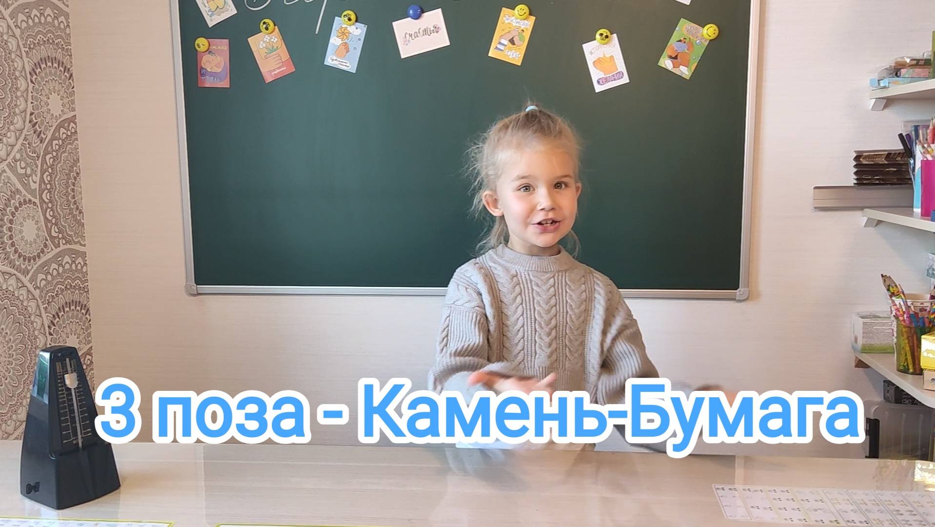 3 поза - Камень-Бумага