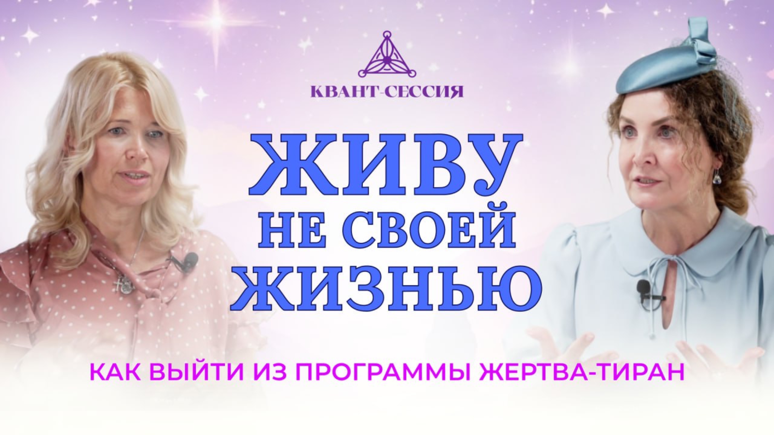 Живу не своей жизнью. Как выйти из программы Жертва-Тиран