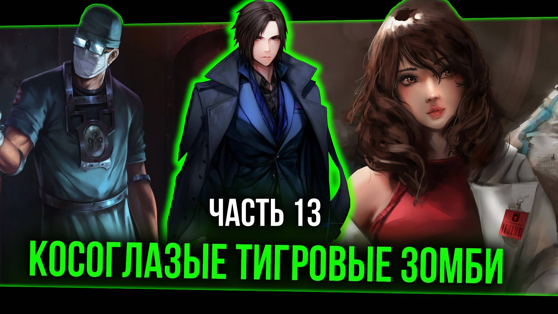 [ Трудовик #13 ] - Странный некромант, и косоглазие тигровые зомби