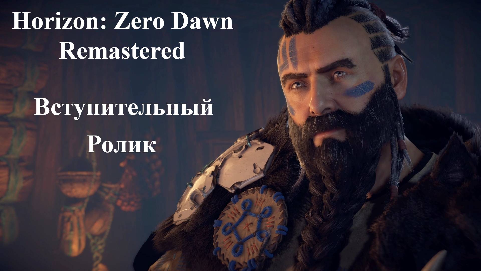 Horizon Zero Dawn. Remastered ВСТУПИТЕЛЬНЫЙ РОЛИК