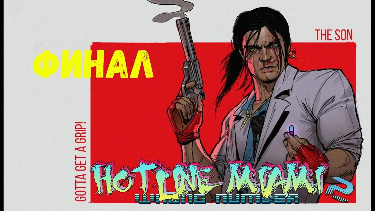 Финал - прохождение Hotline Miami 2: Wrong Number #8