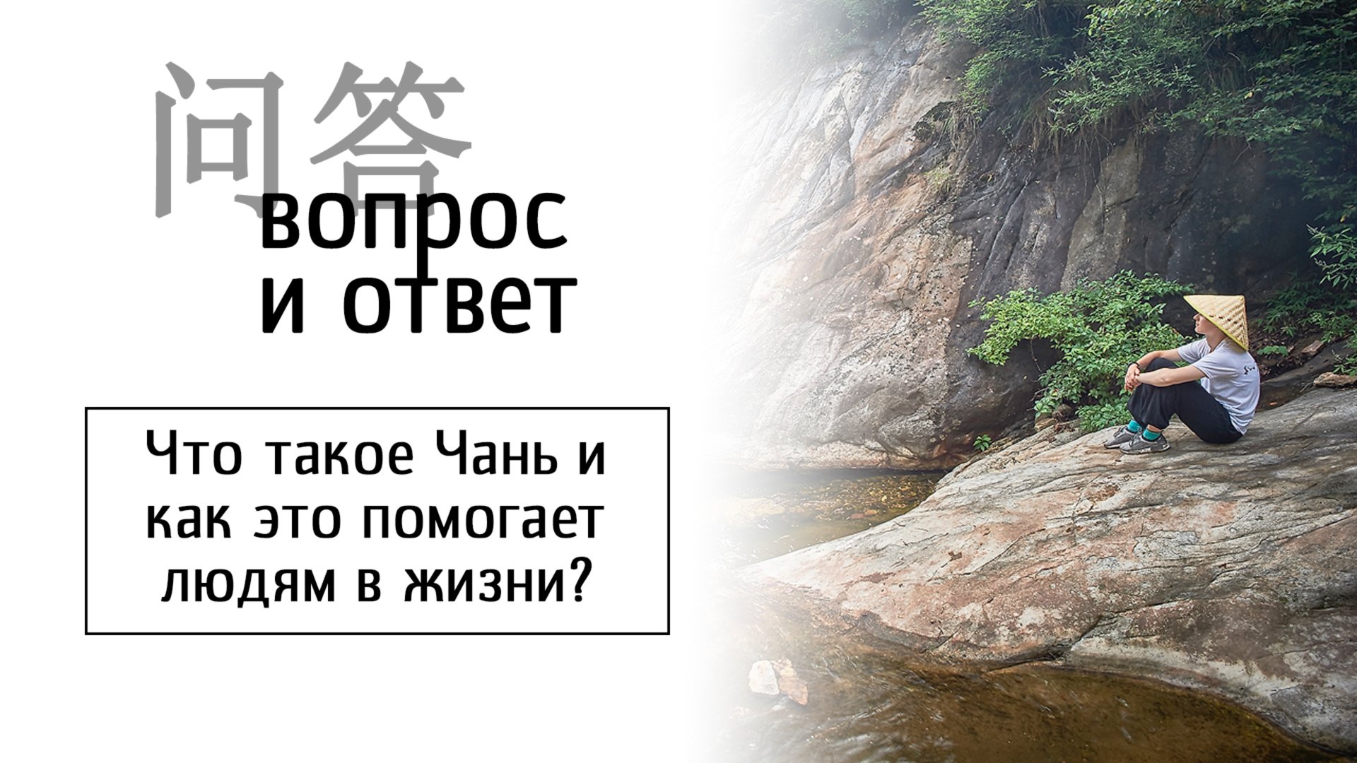 Что такое Чань, и как практика Чань помогает людям в жизни?