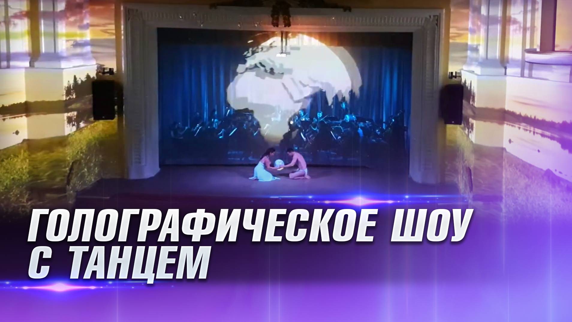 Панорамное голографическое шоу | Проекционное шоу и видеооформление