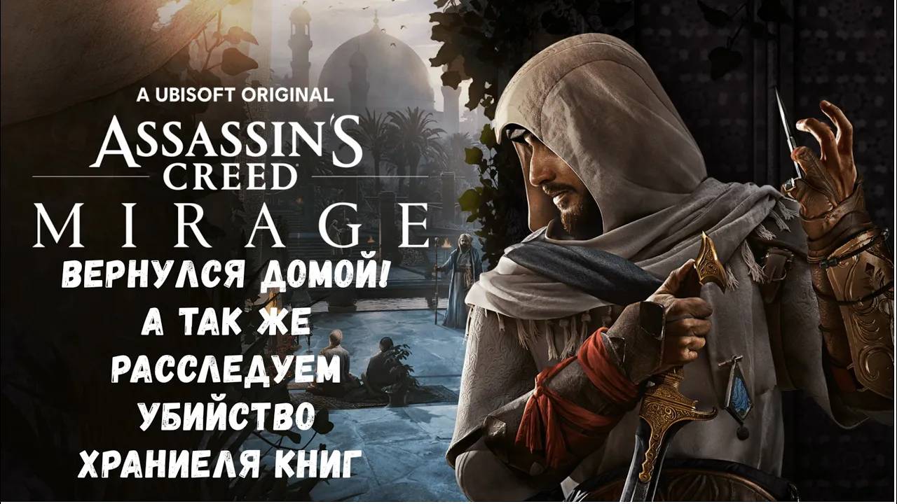 Возвращение домой и Дом мудрости - прохождение Assassin`s Creed Mirage #6