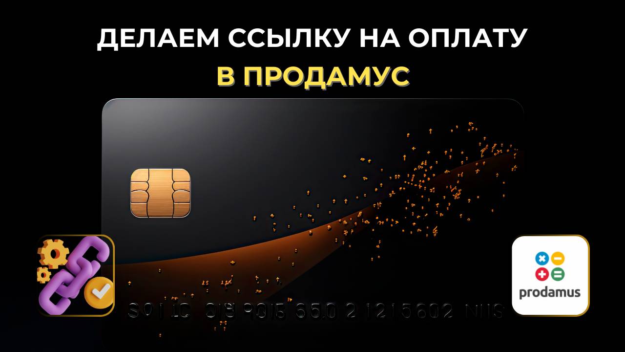 Как создать ссылку на оплату в Продамус