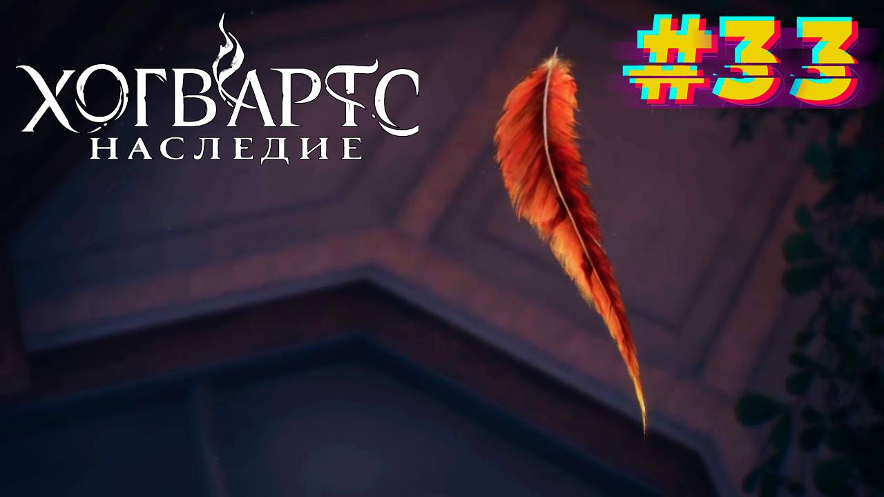 Возрождение из пепла. Хогвартс. Наследие (Русская озвучка) #33