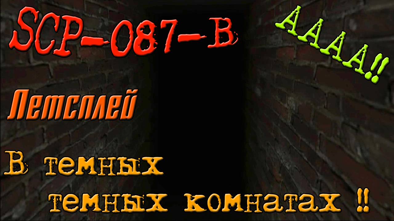 Играем в SCP-087-B.
