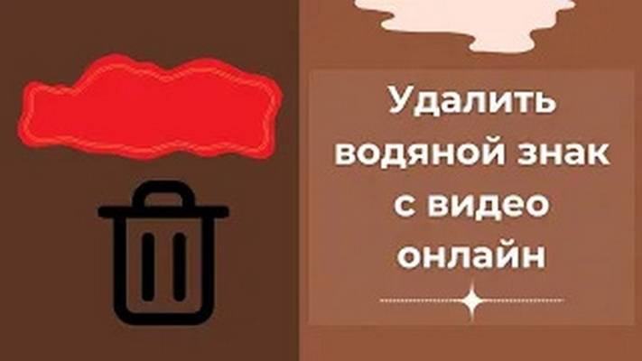 Удалить водяной знак  с видео онлайн